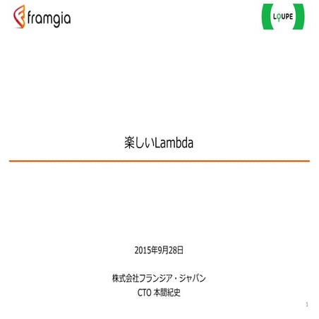 20150928楽しいlambda | PPT