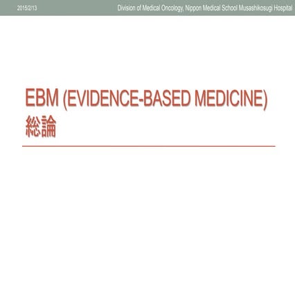 EBM (EVIDENCE-BASED MEDICINE) 総論 | PPTX