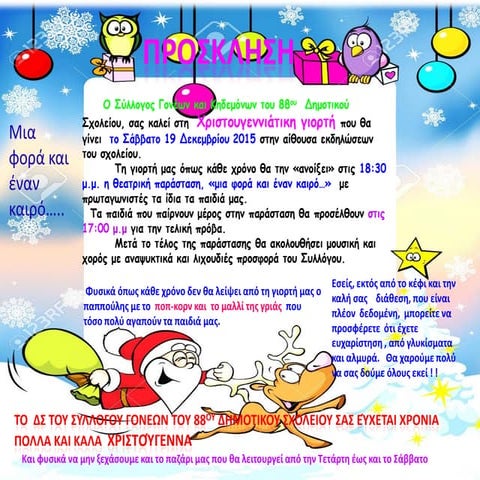 προσκληση χριστουγεννιατικη 2015 | PDF