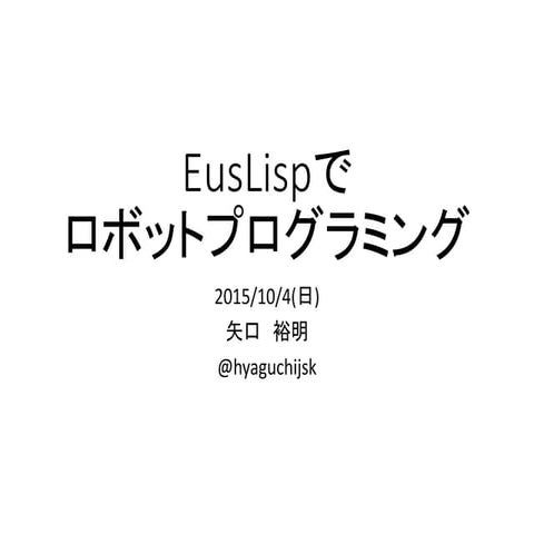 EusLispでロボットプログラミング | ODP