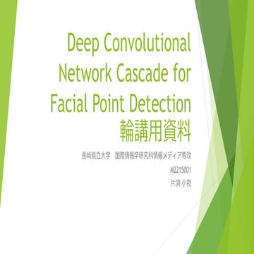輪講用資料「Deep Convolutional Network Cascade for Facial Point Detection」 | PDF