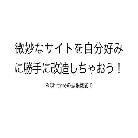 微妙なサイトを自分好みに勝手に改造しちゃおう ※chromeの拡張機能で Ppt 