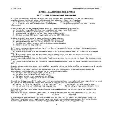 30 Ερωτήσεις με Απαντήσεις στους Τρεις Νόμους Νεύτωνα για Β΄ Γυμνασίου ...