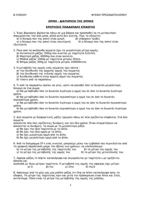 20141201 ορμη διατηρηση της ορμης | PDF