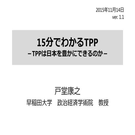 15分でわかるTPP－TPPは日本を豊かにできるのか－ | PPT