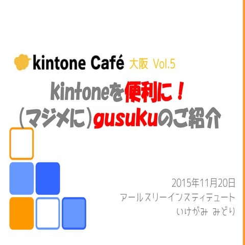 20151120 kintone Café 大阪 Vol.5 LT | PDF