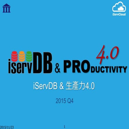 iServDB & 生產力4.0 | PPTX