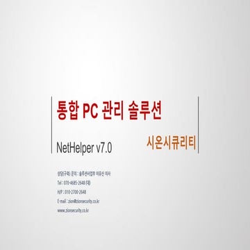 통합관리 NetHelper 시온 | PDF