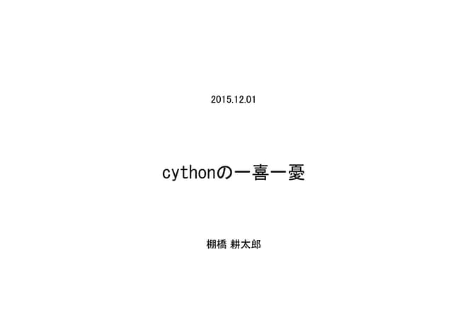 Cythonの一喜一憂 | PDF | Programming Languages | Computing Cythonの一喜一憂 | PDF | Programming Languages | Computing