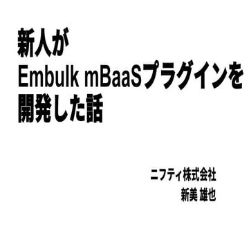 20151215 embulk 『新人がEmbulk mBaaSプラグインを開発した話』 | PPT
