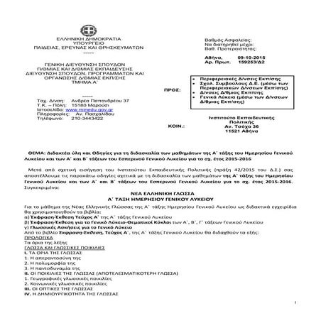 οδηγιες υλη α-γελ_-α_β_εσπ_γελ_2015_16 | PDF