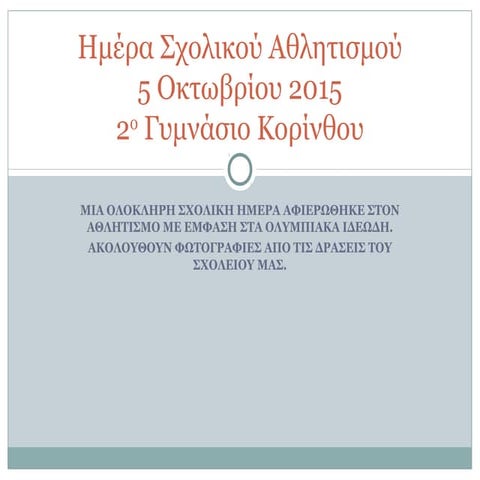 σχολικός αθλητισμός 2015 2 γυμνάσιο κορίνθου | PPT