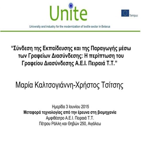 Σύνδεση της Εκπαίδευσης και της Παραγωγής μέσω των Γραφείων Διασύνδεσης ...