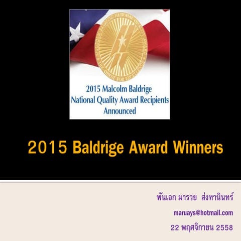 รางวัล 2015 Baldrige award winners | PDF