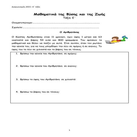 Θέματα του 11ου Διαγωνισμου Μαθηματικών της Φύσης και της Ζωής για την ...
