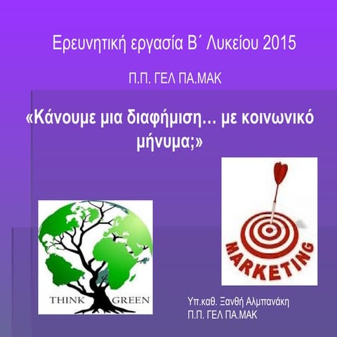 Διαφήμιση -παρουσίαση project 2015 | PPT