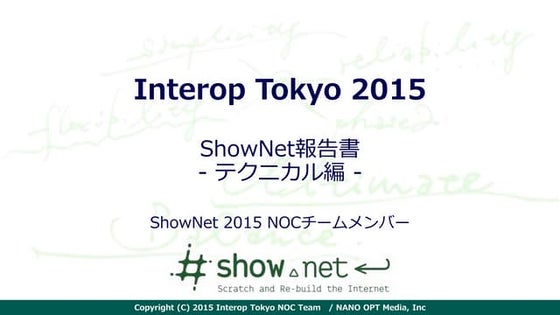 2016-ShowNetステージ-EVPN相互接続検証レポート | PPT