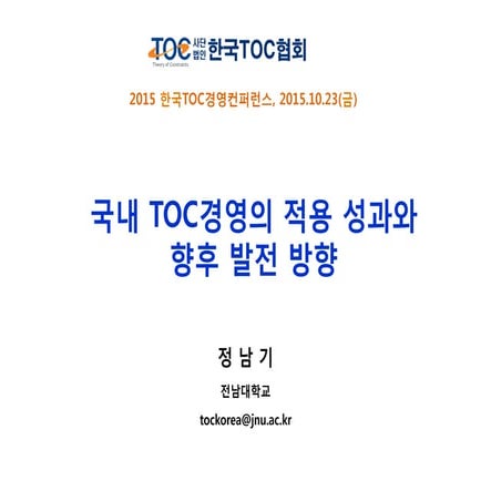 2015 toc koreaconference plenary speech-namkee chung | PPT