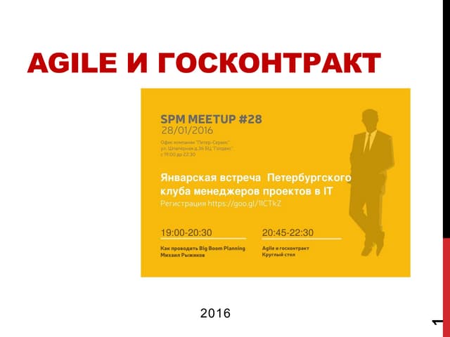 Agile и госконтракт 2016 01 Spm Meetup Ppt