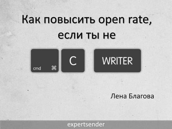 Бизнес-завтрак ExpertSender 2016. Артем Овсянников: Почтальонские мелочи | PPTX