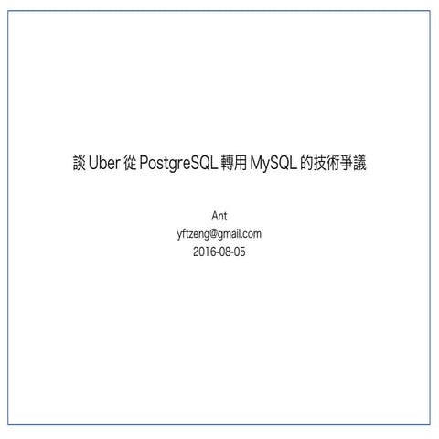談 Uber 從 Postgresql 轉用 Mysql 的技術爭議 Pdf Databases Computer