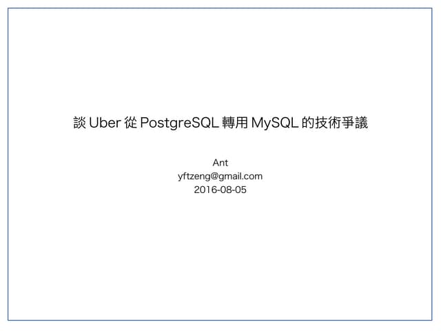 談 Uber 從 Postgresql 轉用 Mysql 的技術爭議 Pdf Databases Computer