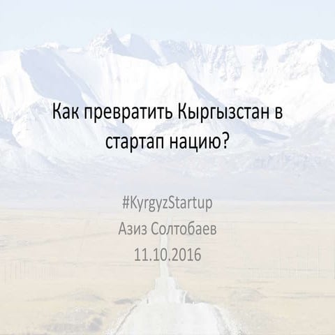 Как превратить Кыргызстан в Нацию Стартапов? / How transform Kyrgyzstan ...