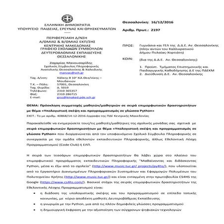 ΩΡΕΣ ΕΝΗΜΕΡΩΣΗΣ ΓΟΝΕΩΝ | PDF