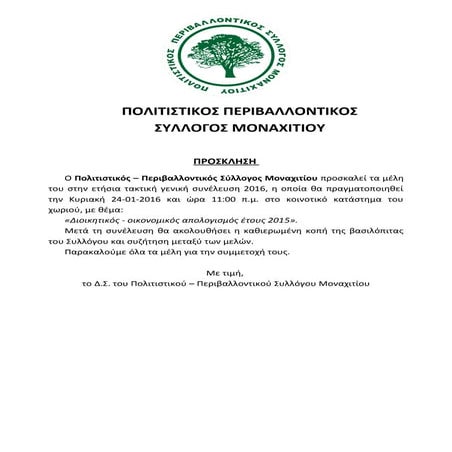 ΠΡΟΣΚΛΗΣΗ ΕΤΗΣΙΑΣ ΣΥΝΕΛΕΥΣΗΣ 2016 - ΚΟΠΗ ΒΑΣΙΛΟΠΙΤΑΣ | DOC
