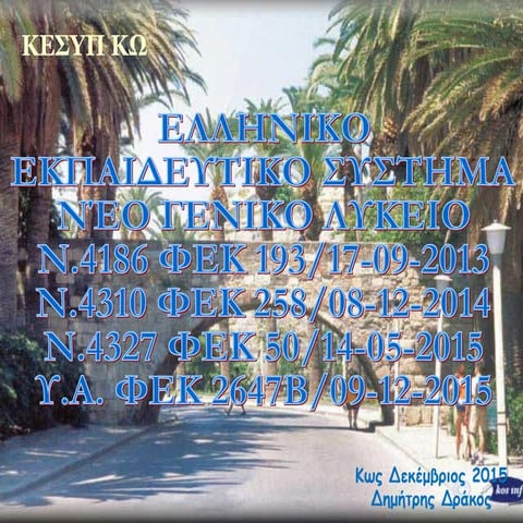 νέο λύκειο | PPT