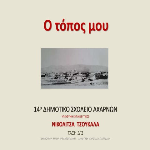 Λάδι μου, λαδάκι μου | PPTX
