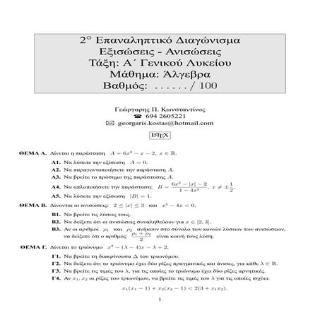 Διαγώνισμα εξισώσεις - Ανισώσεις | PDF