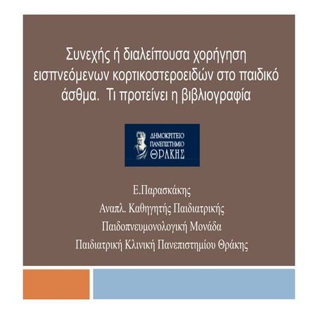 Εισπνεόμενα κορτικοστεροειδη 2016 Παρασκακης | PDF