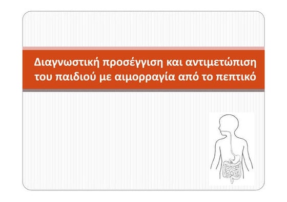 Οξεία χειρουργική κοιλία ΚΛΙΝΙΚΗ ΔΙΑΓΝΩΣΗ.pptx
