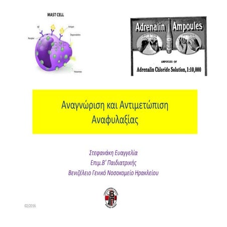 Αναγνώριση και Αντιμετώπιση Αναφυλαξίας | PDF