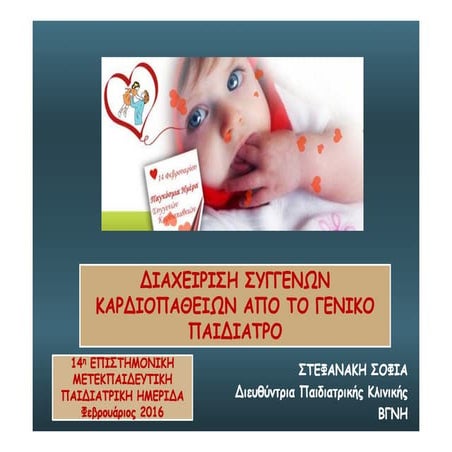 ΔΙΑΧΕΙΡΙΣΗ ΣΥΓΓΕΝΩΝ ΚΑΡΔΙΟΠΑΘΕΙΩΝ ΑΠΟ ΤΟ ΓΕΝΙΚΟ ΠΑΙΔΙΑΤΡΟ | PDF