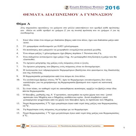 Φυσική Ε΄- Επαναληπτικό 5ης Ενότητας: ΄΄Θερμότητα΄΄ | PDF