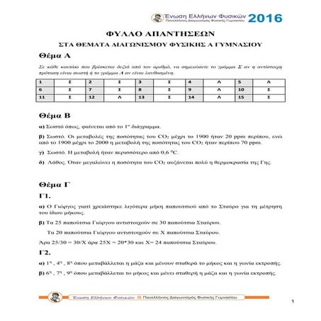 Πανελλήνιος Διαγωνισμός Φυσικής 2016 - Α' Γυμνασίου (ΛΥΣΕΙΣ) | PDF