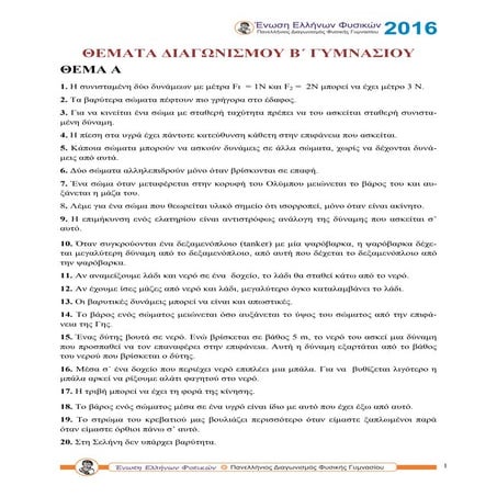 Πανελλήνιος Διαγωνισμός Φυσικής 2016 - Β' Γυμνασίου (ΘΕΜΑΤΑ) | PDF