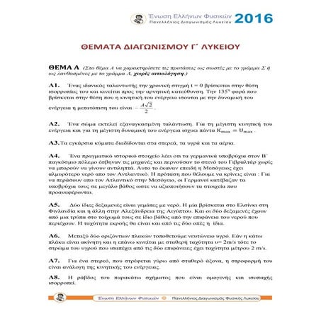 Πανελλήνιος Διαγωνισμός Φυσικής 2016 - Γ' Λυκείου (ΘΕΜΑΤΑ) | PDF