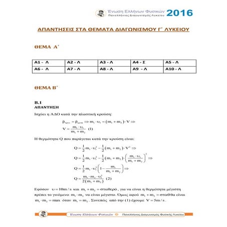 αποδειξεις τυπων ΦΥΣΙΚΗ Γ ΛΥΚ 2024-2025.pdf