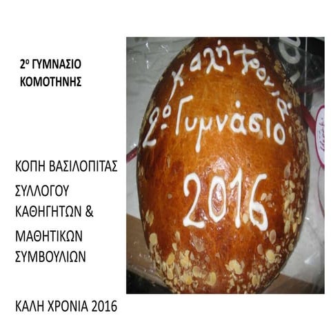 κοπη βασιλοπιτας 2016 | PPTX