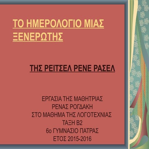 Το ημερολόγιο μιας ξενέρωτης | PPT