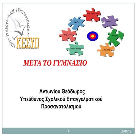 Ενημέρωση των μαθητών της Γ τάξης του σχολείου μας για το Γενικό και ...