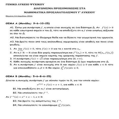 λύκειο ψυχικού προσομοίωση_2016 | PDF
