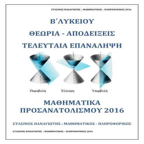 Επανάληψη στη θεωρία 2016 για τα Μαθηματικά Προσανατολισμού της Β ...