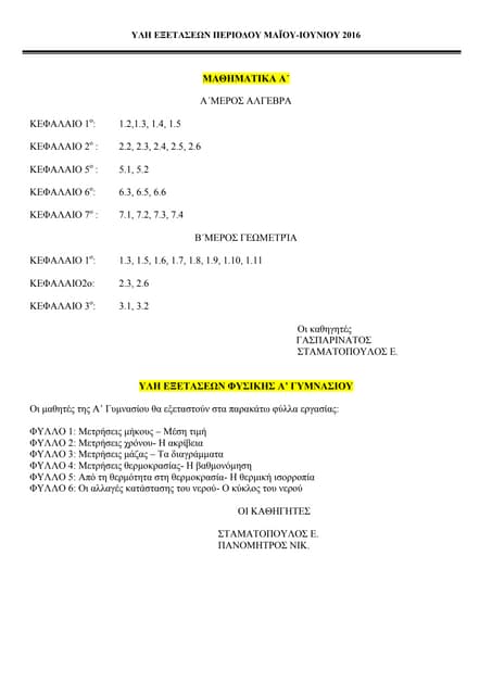 Β' ΤΑΞΗ ΥΛΗ ΕΞΕΤΑΣΕΩΝ 2016 | PDF