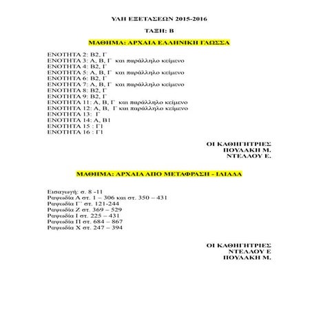 Β' ΤΑΞΗ ΥΛΗ ΕΞΕΤΑΣΕΩΝ 2016 | PDF