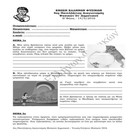 Ένωση Ελλήνων Φυσικών Θέματα Β Φάση, Ε τάξη | PDF