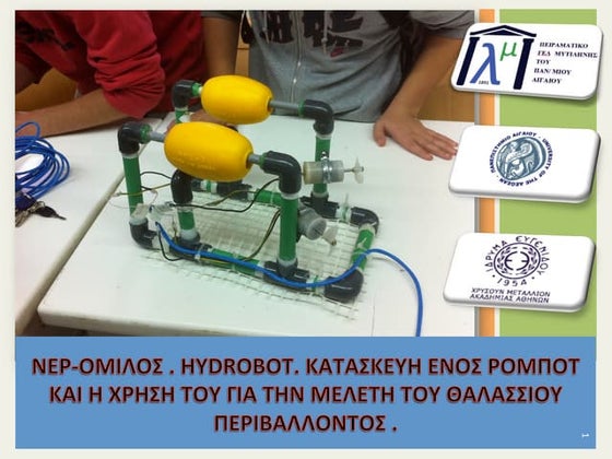 HYDROBOT ΠΡΟΤΥΠΟΥ ΠΕΙΡΑΜΑΤΙΚΟΥ ΛΥΚΕΙΟΥ ΜΥΤΙΛΗΝΗΣ | PPT